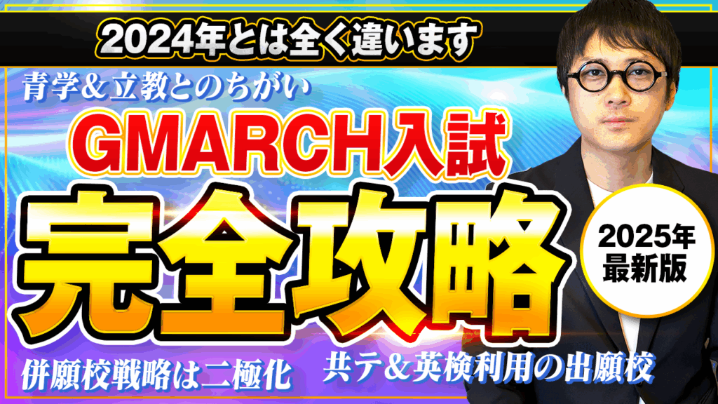 【2025年最新版】GMARCH入試の併願校戦略を徹底解説！上智＆青学＆立教も怖くない‼ – ときわ先生